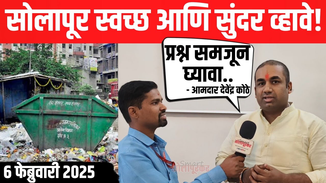 MLA Devendra Kothe On Clean And Smart Solapur | Smart Solapurkar News ...