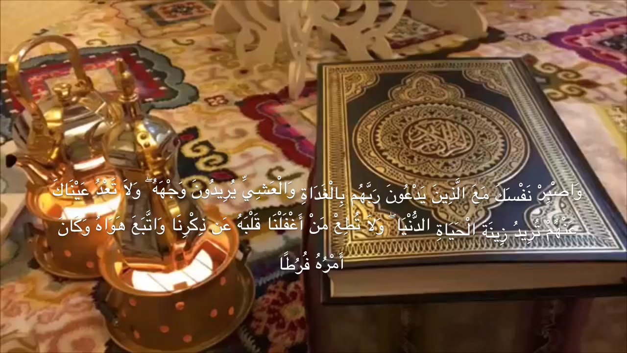 وَاصْبِرْ نَفْسَكَ مَعَ الَّذِينَ يَدْعُونَ رَبَّهُم بِالْغَدَاةِ