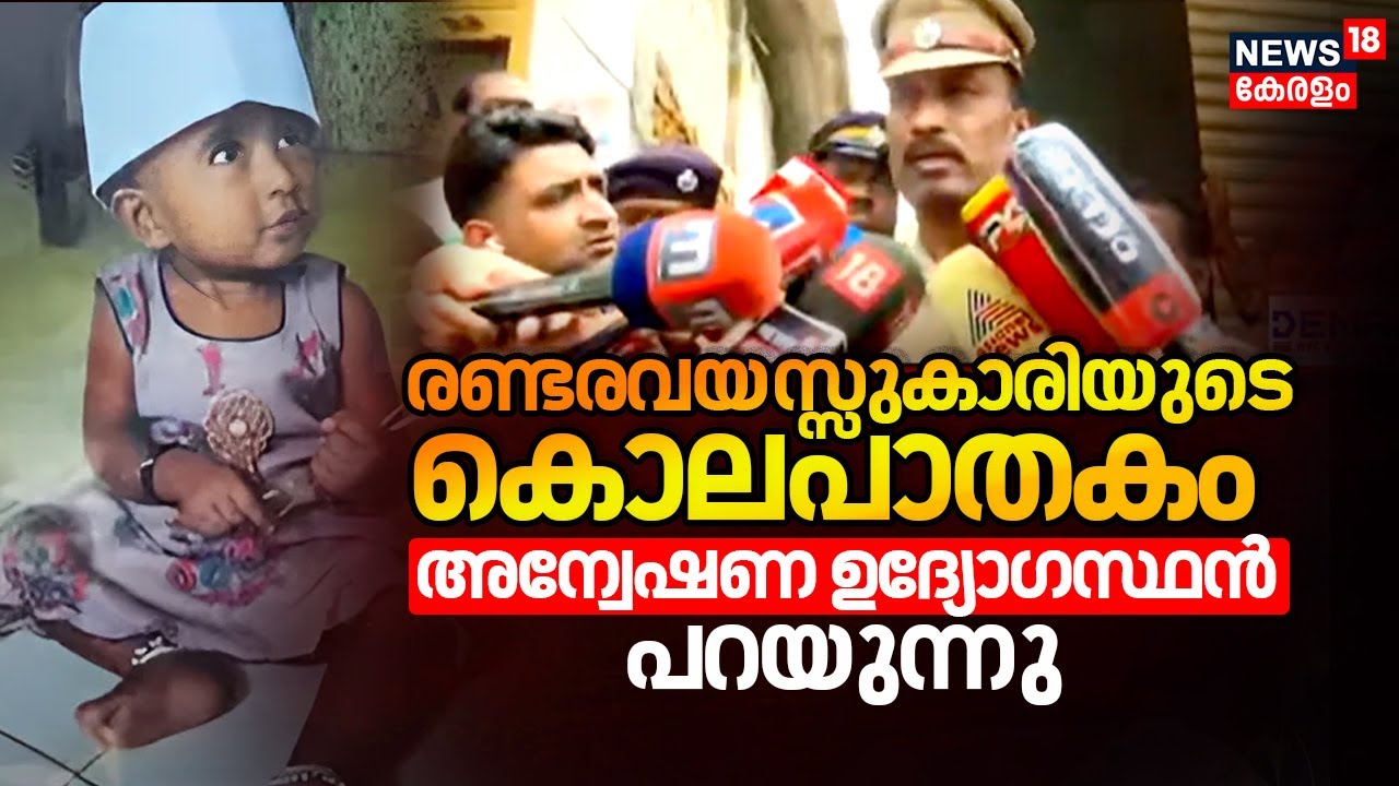 രണ്ടരവയസ്സുകാരിയുടെകൊലപാതകം; അന്വേഷണ ഉദ്യോഗസ്ഥൻ പറയുന്നു | Devendu ...