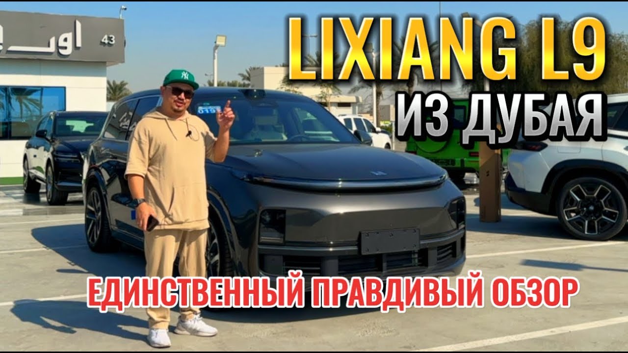 Li L9 из Дубая // ТОЛЬКО ПРАВДА! - YouTube