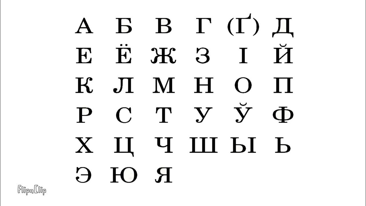 Belarusian Alphabet - YouTube