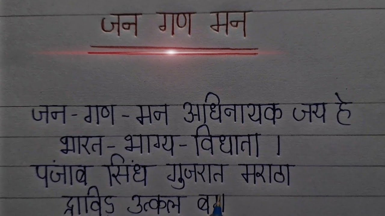 भारत का राष्ट्रगान कैसे लिखें/how to write national anthem ...