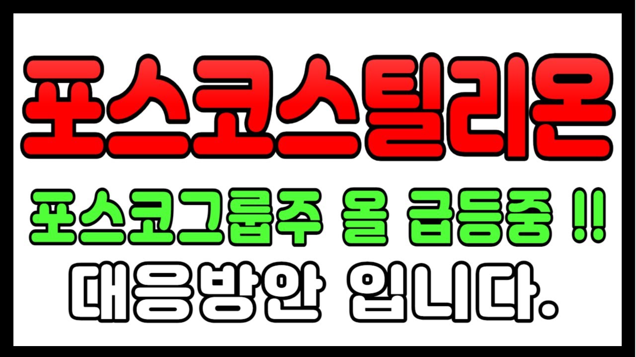 포스코스틸리온 포스코스틸리온주가포스코스틸리온주가전망포스코스틸리온전망포스코스틸리온목표가포스코스틸리온친환경 Youtube