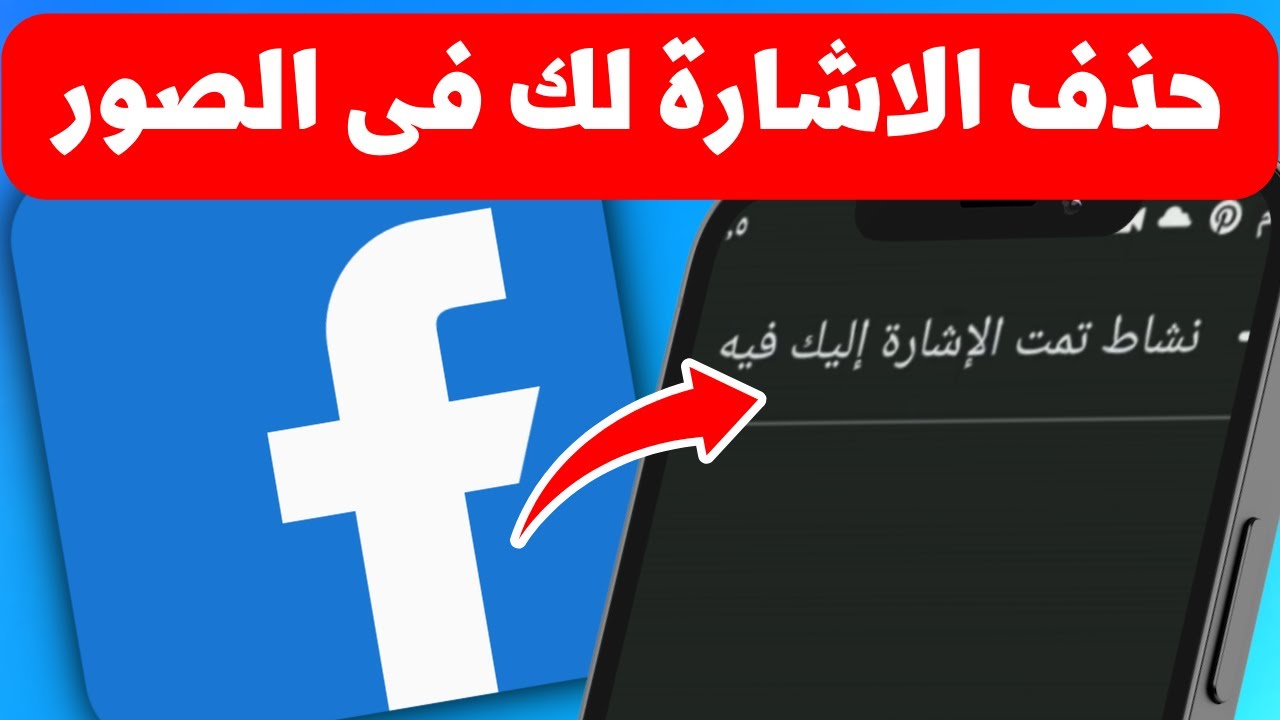 طريقة حذف اي صورة تمت الاشارة لك فيها فى الفيس بوك Facebook Youtube