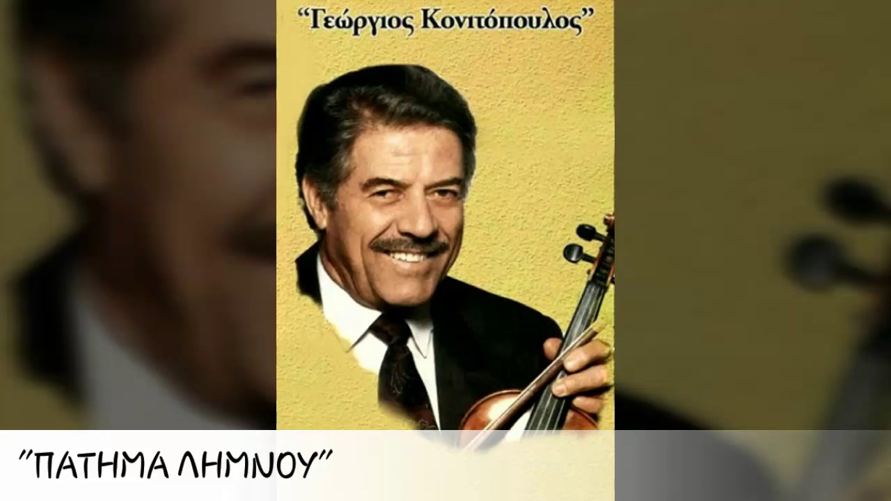 ΓΙΩΡΓΟΣ ΚΟΝΙΤΟΠΟΥΛΟΣ_ΠΑΤΗΜΑ ΛΗΜΝΟΥ - YouTube