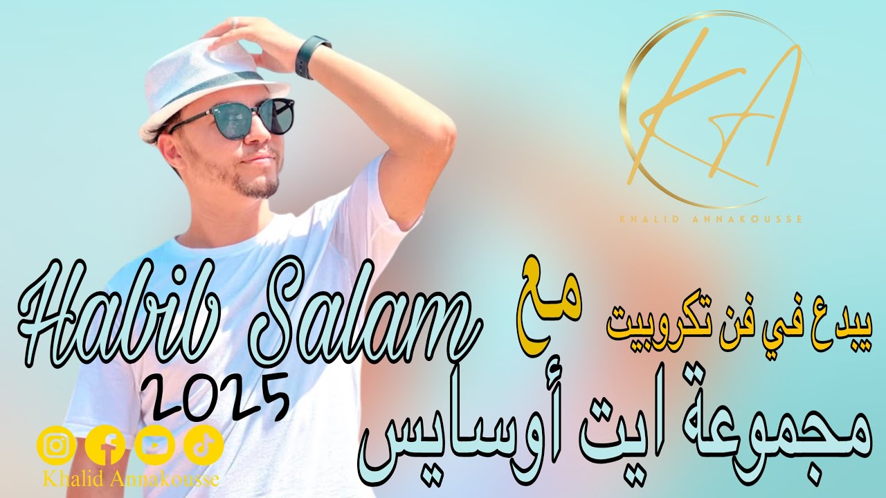 HABIB SALAM صاحب أغنية / TAL3ARBAT N TALB / يبدع في فن تكروبيت - YouTube