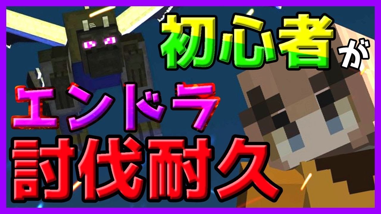 【マイクラ】ソロで初！エンドラ討伐耐久！倒すまで終わらない・・・【虹野ニト/新人vtuber/マインクラフトJAVA版】 - YouTube