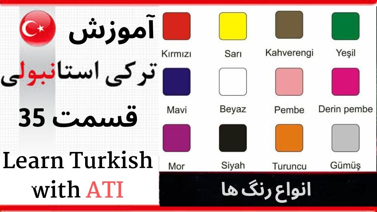 آموزش زبان ترکی استانبولی - قسمت 35 - رنگ ها در ترکی استانبولی - YouTube