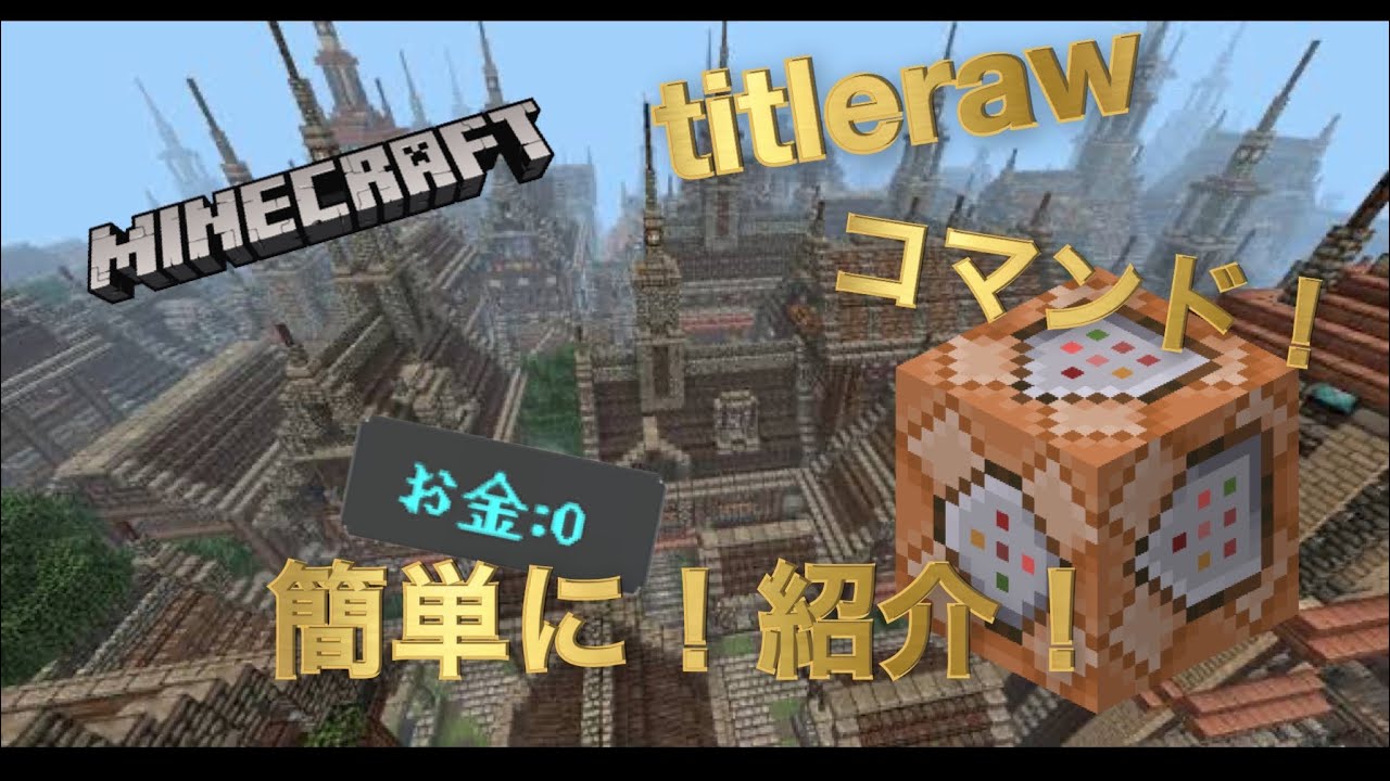 【コマンド】Minecraft BE titlerawコマンドについて簡単に教えます！ - YouTube