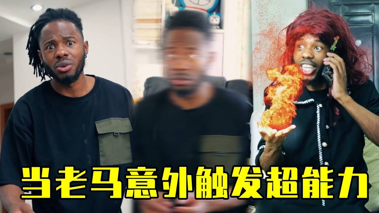 当老马忽然解锁超能力！本以为可以当上暴发户，没想到竟成为街边流浪者#段子#抖音爆笑#funny【老马爆笑正版】 - YouTube