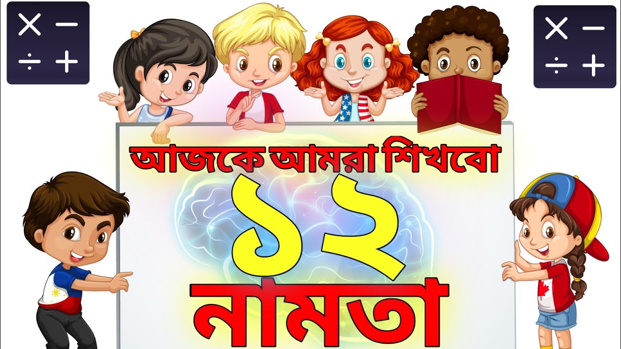 Namta 12 | Multiplication Table of 12 in Bengali | 12 er namta | table ...