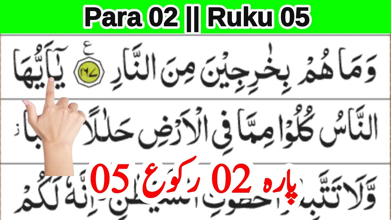 quran para 2 ruku 5 || daily 1 ruku quran सीखें || quran recitation for ...