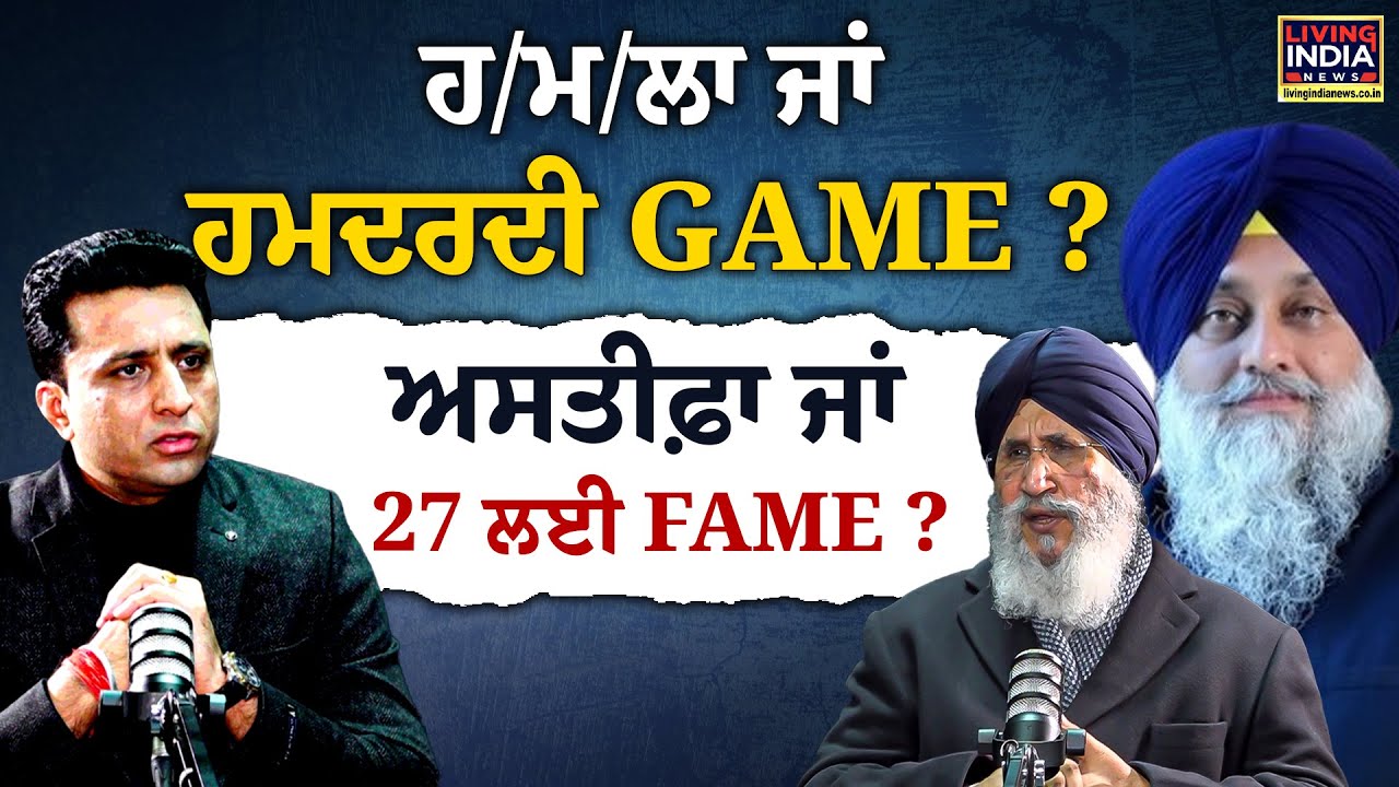 ਹ/ਮ/ਲਾ ਜਾਂ ਹਮਦਰਦੀ GAME ? ਅਸਤੀਫ਼ਾ ਜਾਂ 27 ਲਈ FAME ? Daljit Cheema | SAD ...