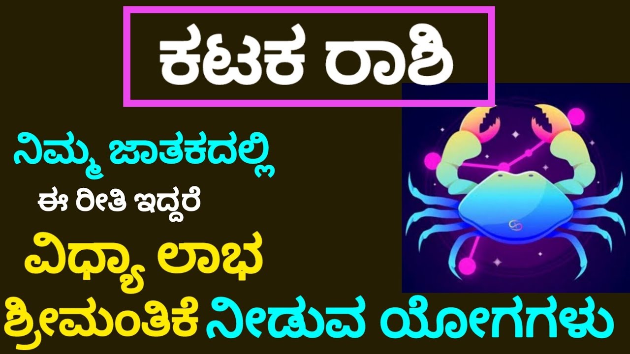 Kataka rashi profitable yogas ಕಟಕ ರಾಶಿಯ ಅತ್ಯಂತ ಲಾಭ ನೀಡುವ ಯೋಗಗಳು # ...