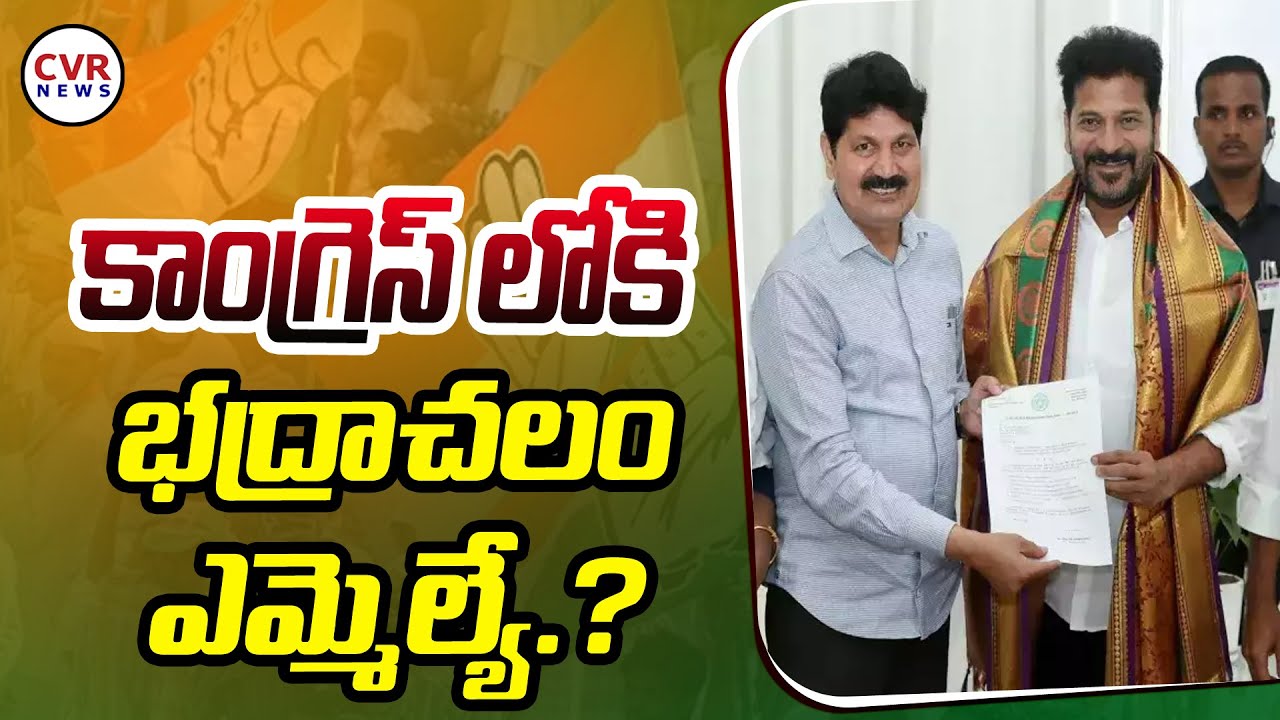 కాంగ్రెస్ లోకి భద్రాచలం ఎమ్మెల్యే.? | Bhadrachalam BRS MLA Tellam ...