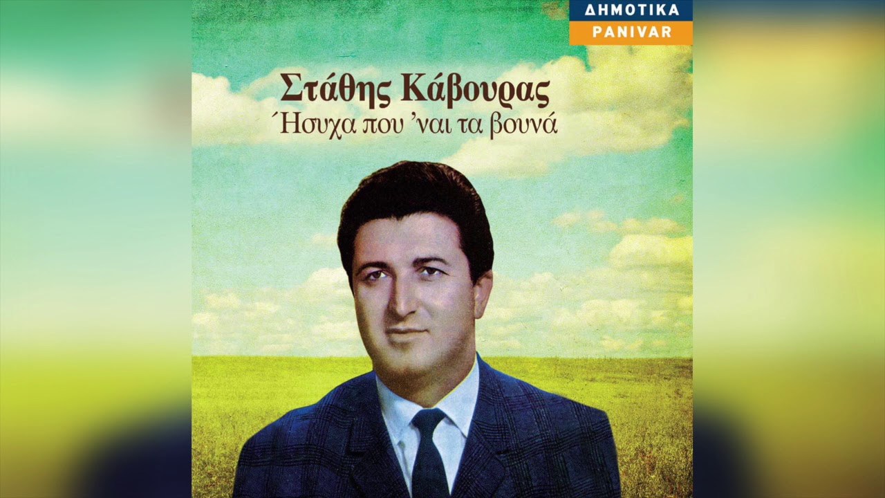Στάθης Κάβουρας - Όποιο δρόμο και να πά | Official Audio Release - YouTube