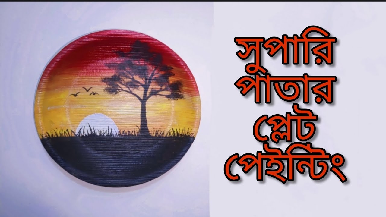 ঘর সাজাতে সুপারি পাতার প্লেট পেইন্টিং 😍😍😍 Leaf Plate Painting | Supari ...