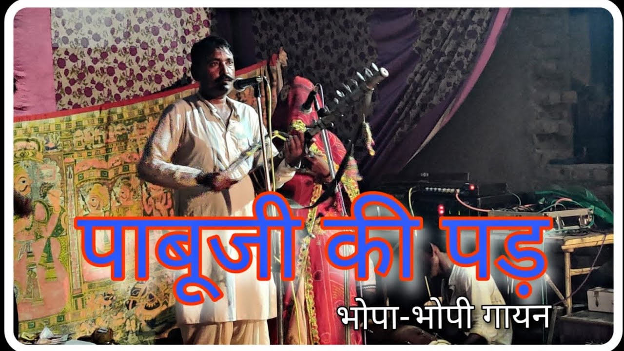 #pabu ji fad !! bhopa or bhopi ki shandar prastuti !! sardharshar ...