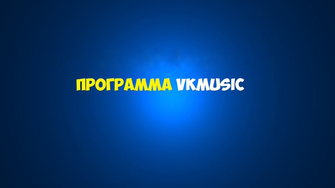 Программа VKMusic - YouTube