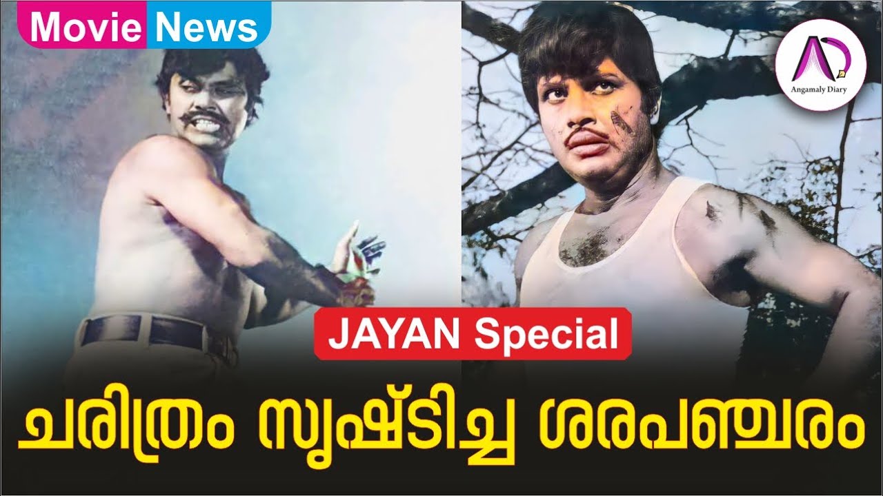 ചരിത്രം സൃഷ്ടിച്ച ശരപഞ്ചരം | Jayan | Superstar | Old Malayalam Movies ...