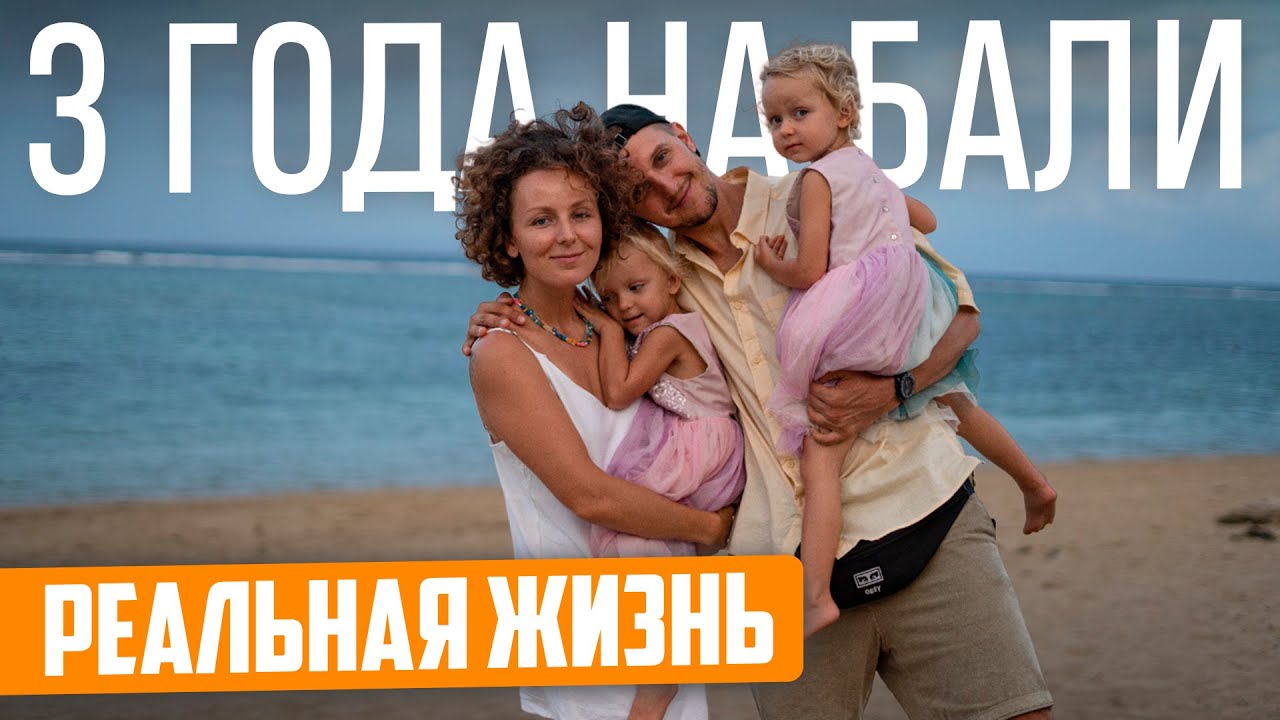 ЖИЗНЬ ЭКСПАТОВ НА БАЛИ как есть // Рефлексия и личный опыт после 3 лет ...