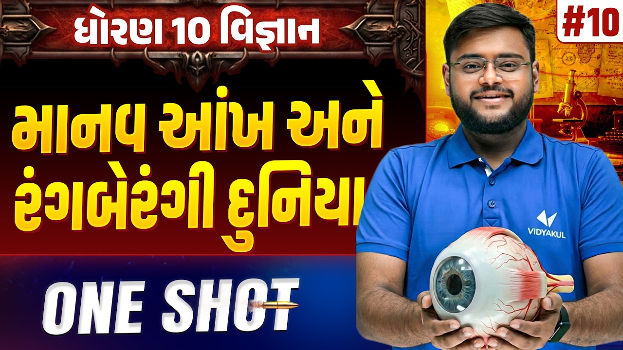 Std 10 Science Chapter 10 ONE SHOT | Vigyan Full Chapter Revision ...