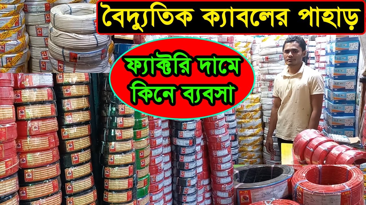 ইলেকট্রিক তারের পাইকারি বাজার নবাবপুর ঢাকা | Electric Cable Wholesale Market Bangladesh ...