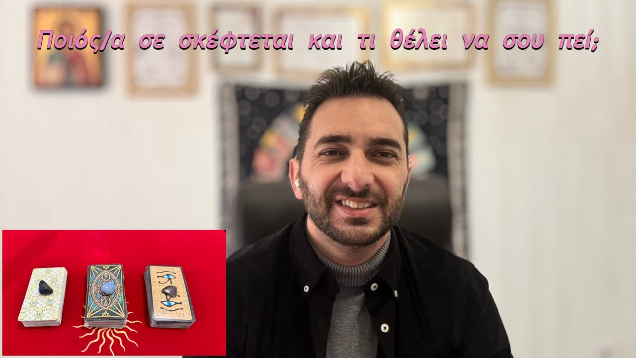 🔮ΠΟΙΟΣ/Α ΣΕ ΣΚΕΦΤΕΤΑΙ ΚΑΙ ΤΙ ΘΕΛΕΙ ΝΑ ΣΟΥ ΠΕΙ #manos_tarot #provlepseis ...