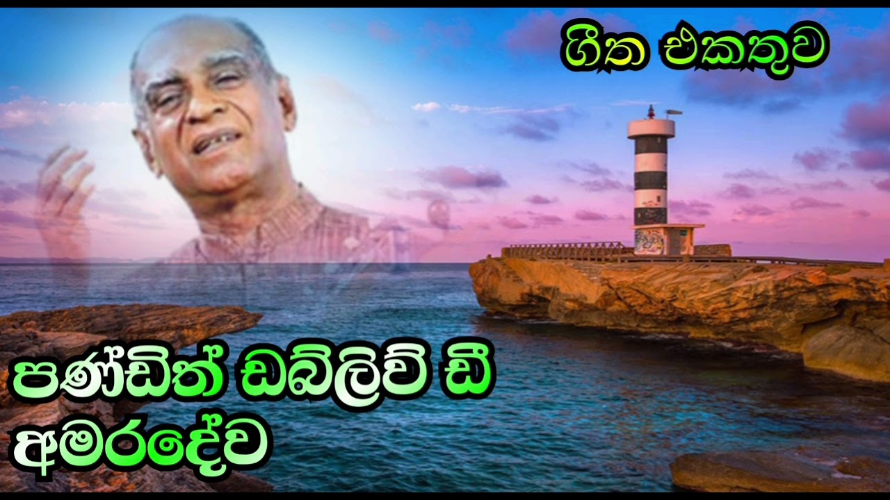 පණ්ඩිත් ඩබ්ලිව් ඩී අමරදේව W D Amaradewa Youtube