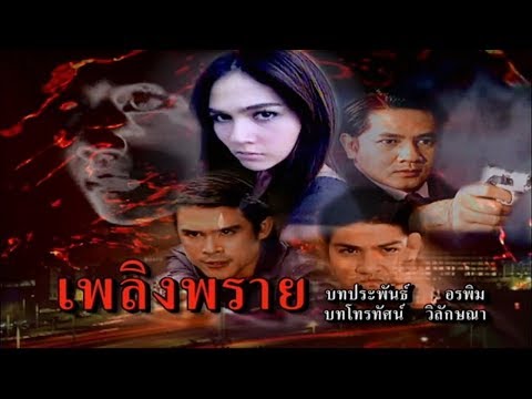 เพลิงพราย PlerngPrai EP.2 | Ch3Thailand