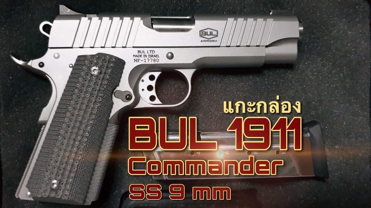 แกะกล่อง Bul 1911 Commander SS 9mm - YouTube