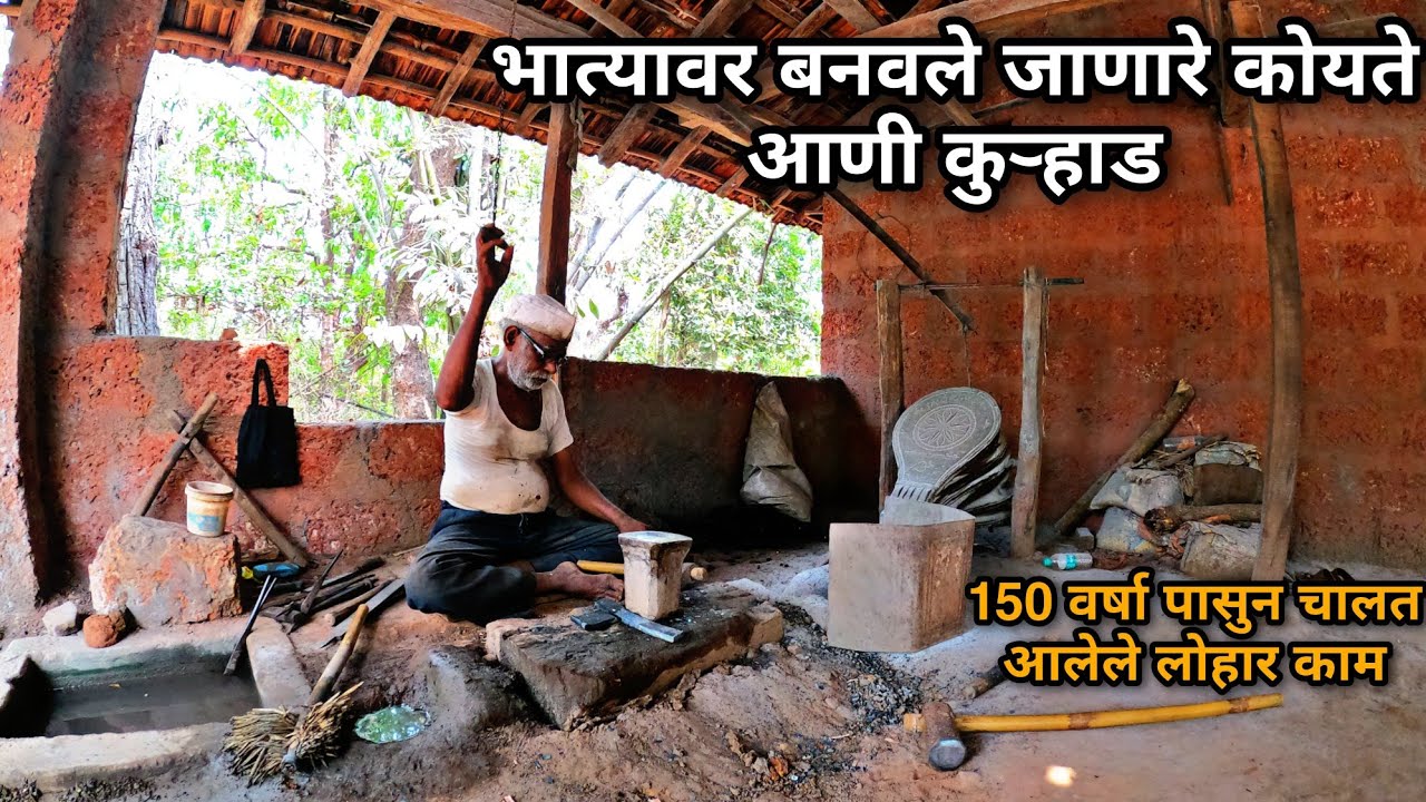 कोकणातील कोयता, कुऱ्हाड बनवायची सर्वात जुनी पद्धत || lohar kaam ...
