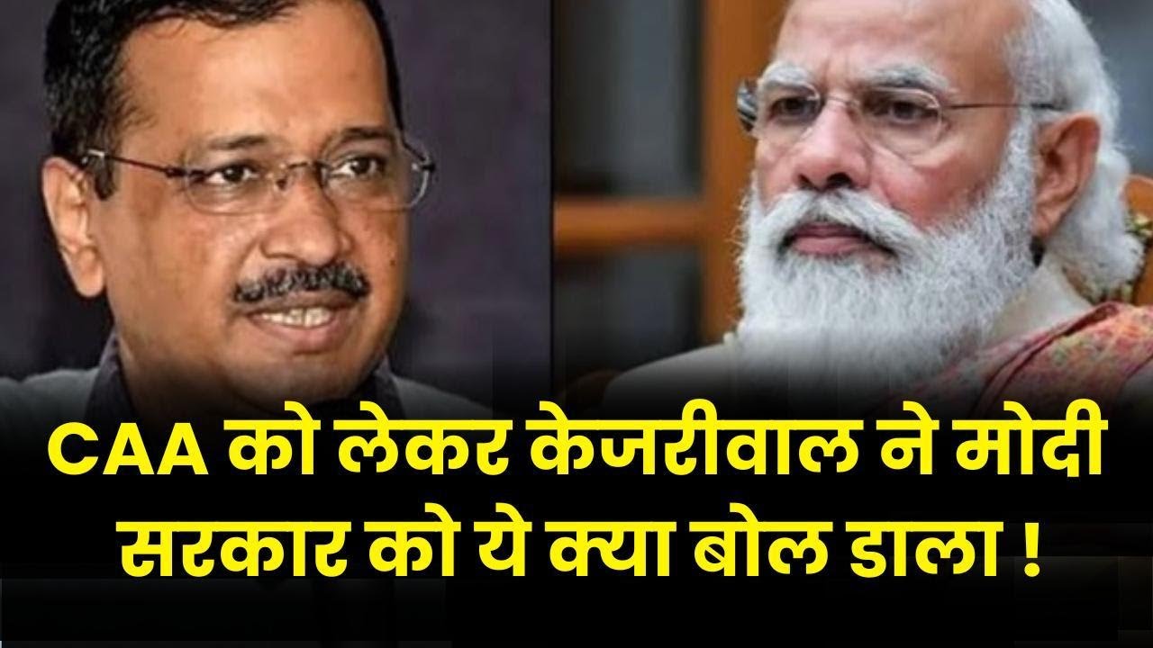 CAA: केजरीवाल के तीखे बोल, मोदी सरकार पर सदा निशान - YouTube
