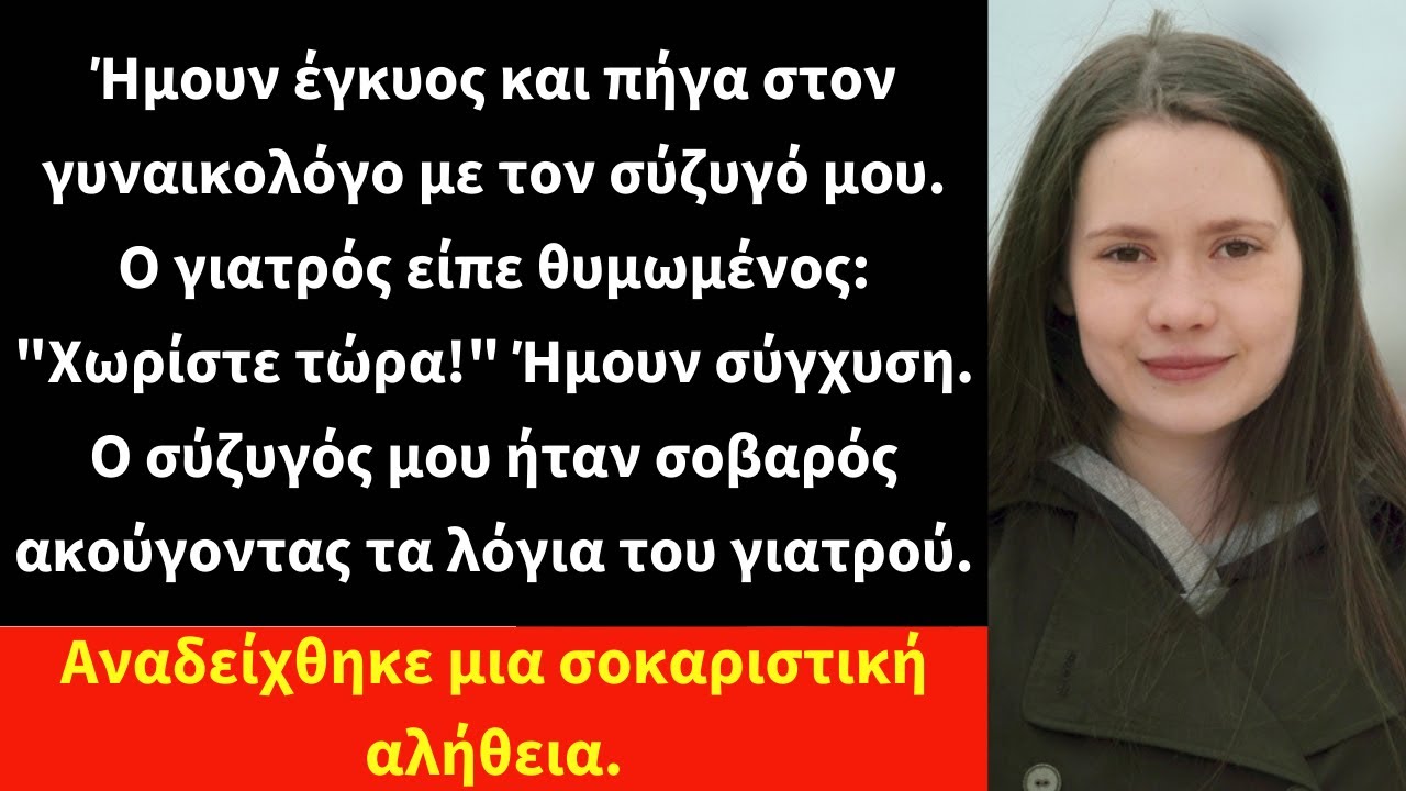 Ήμουν έγκυος και πήγα στον γυναικολόγο με τον σύζυγό μου. Ο γιατρός ...