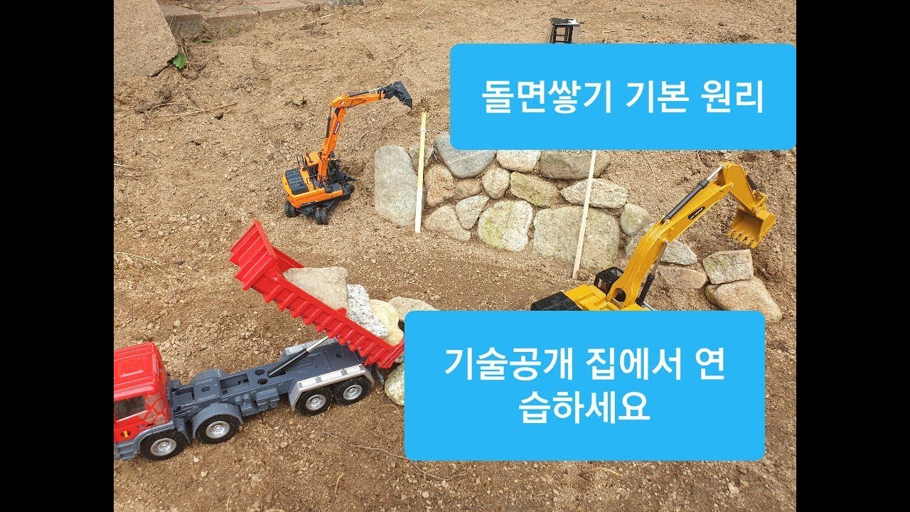 돌쌓기 면쌓기 전문가가 알려주는 방법꿀팁 굴삭기미니어처 보강토 석축 단가 시공문이 굴삭기장난감 포크레인 굴착기 원주포크맨
