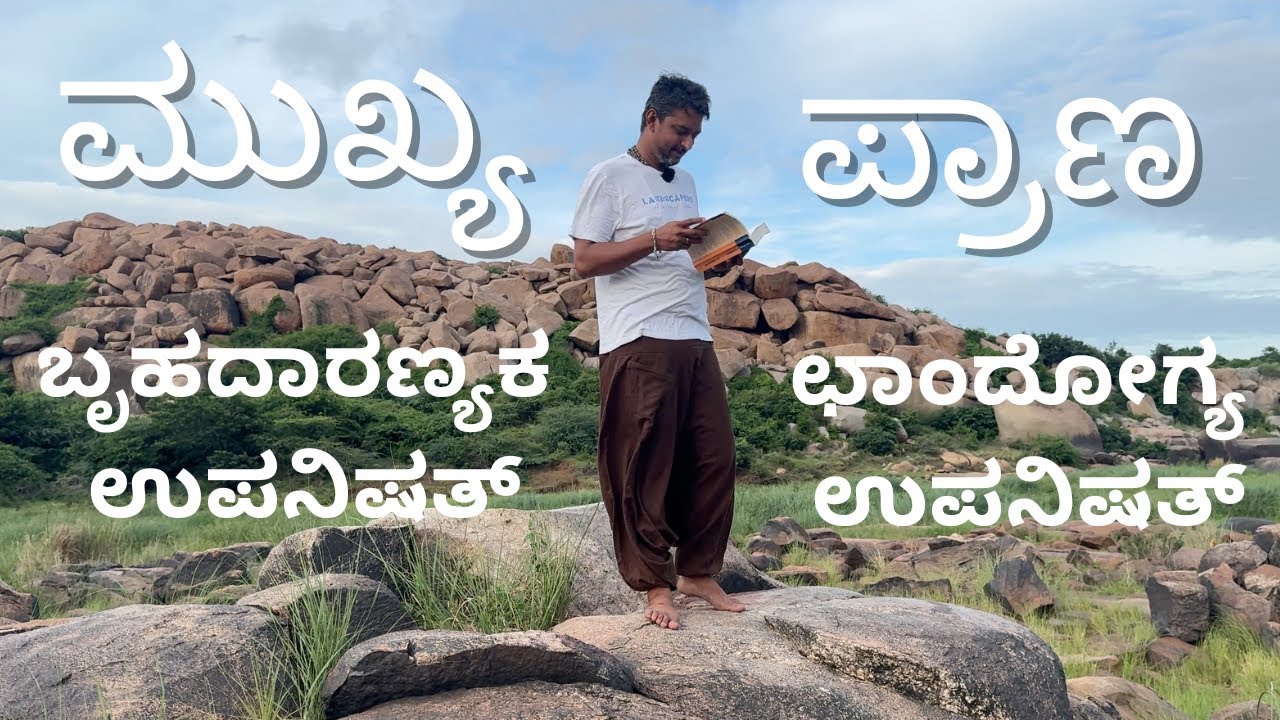 Chandogya | Brihadaranyaka Upanishad Mukhya Prana | Madhu Katte ...