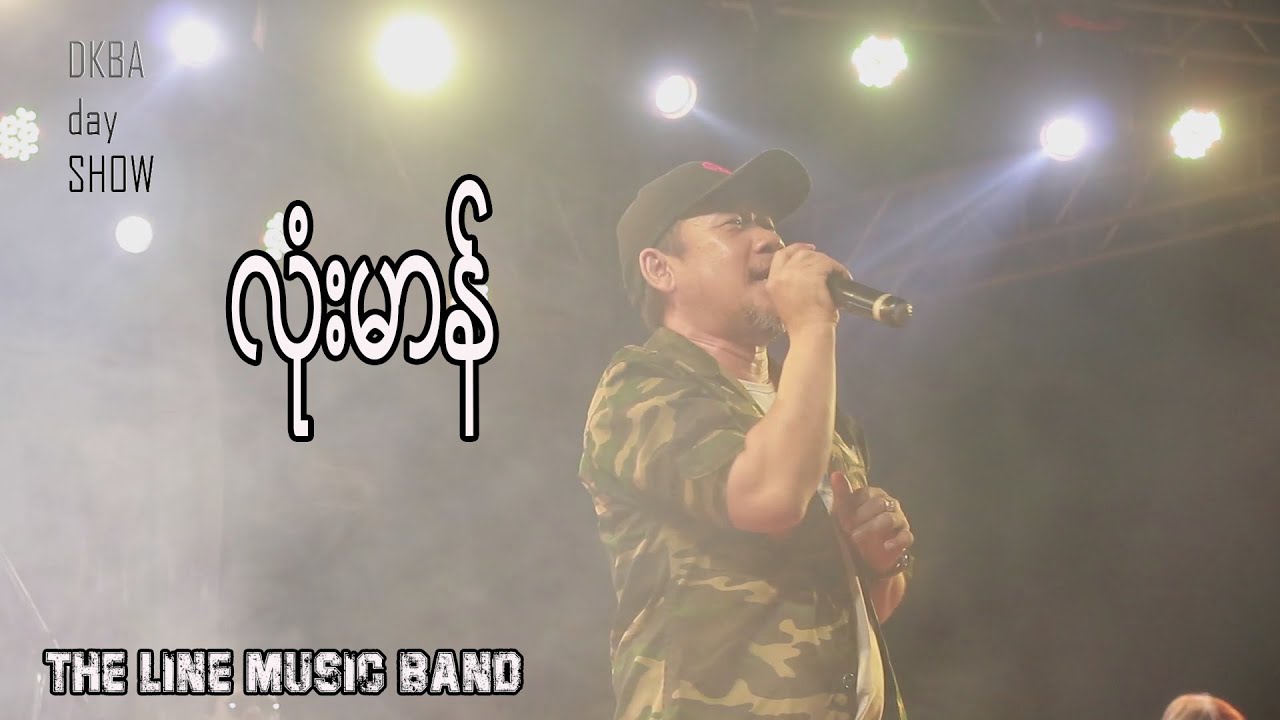 DKBA Day Karen Live Show ; လုံးမာန္ (Official MV) - YouTube