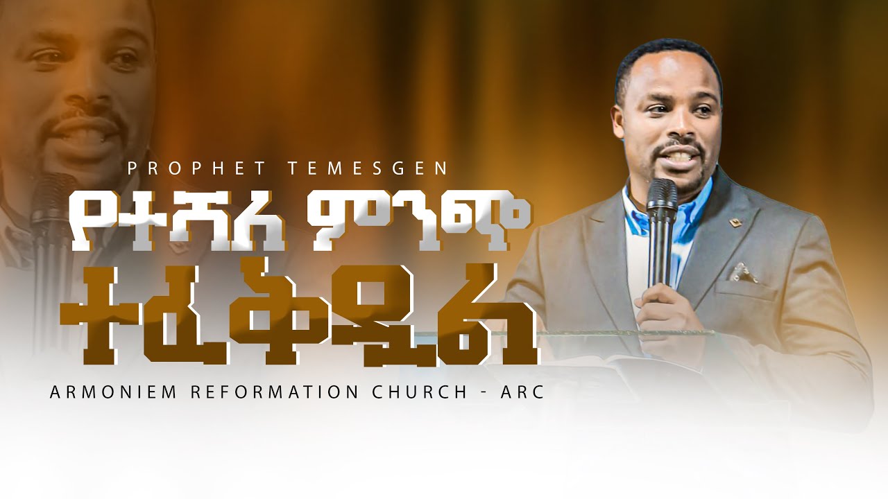የተሻለ ምንጭ ተፈቅዷል || ነብይ ተመስገን || Prophet Temesgen @ARC - YouTube