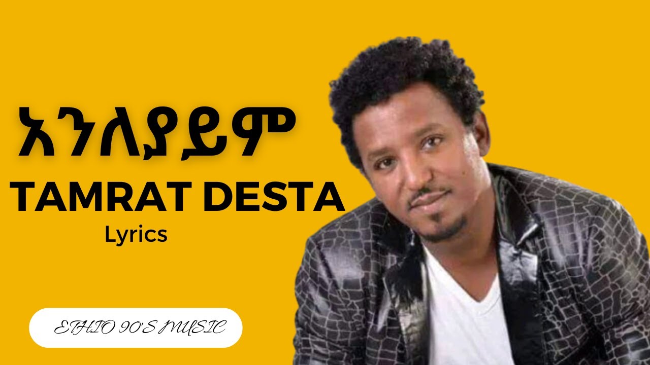 TAMRAT DESTA - ANILEYAYM /ታምራት ደስታ - አንለያይም / Ethiopian music (lyrics ...