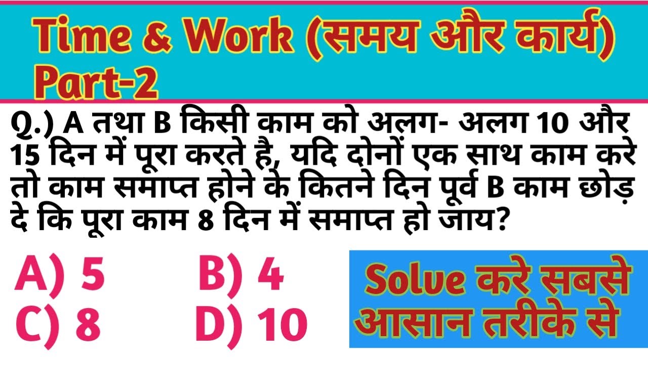Time and Work ( कार्य और समय) Part-2/ Short trick of time and work ...