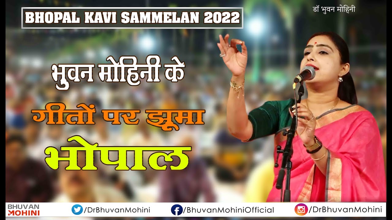 Dr Bhuvan Mohini | भुवन मोहिनी के गीतों पर झूमा भोपाल | Bhopal kavi ...