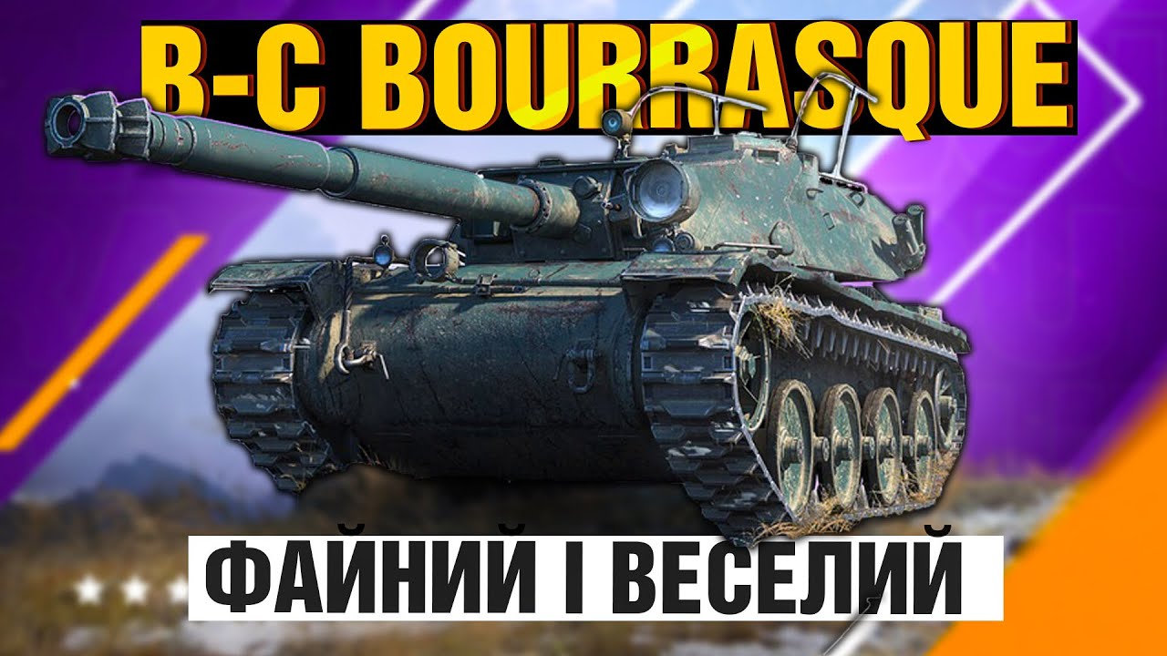 ДУЖЕ ФАЙНИЙ І ВЕСЕЛИЙ - B-C Bourrasque - YouTube