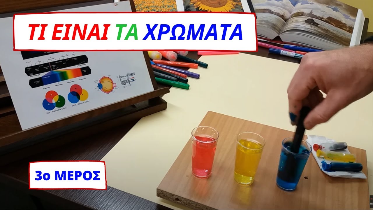 ΤΙ ΕΙΝΑΙ ΤΑ ΧΡΩΜΑΤΑ | Η ΕΞΕΛΙΞΗ ΤΟΥ ΜΑΤΙΟΥ , 3ο ΜΕΡΟΣ (από 3) - YouTube