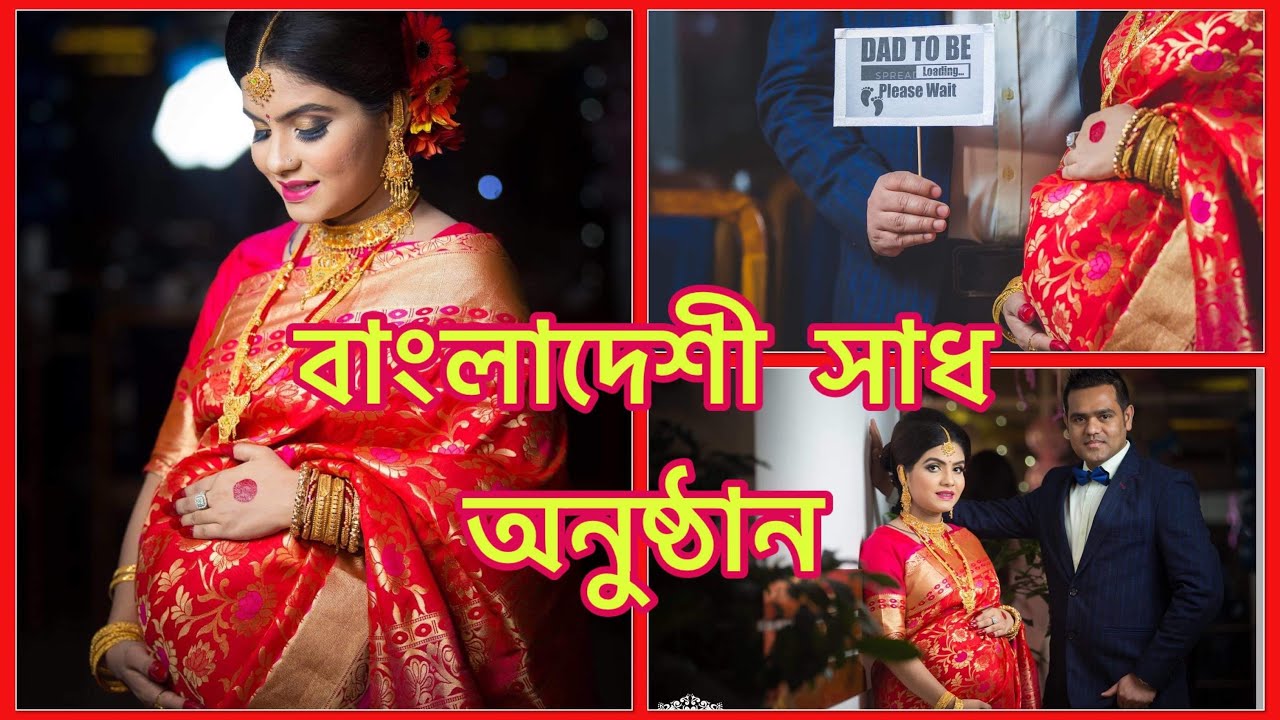 Bangladeshi Baby Shower Highlights YouTube bangladeshi-baby-shower-highlights-youtube