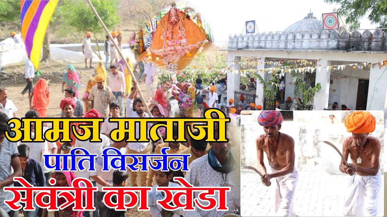 आमज माताजी पाति विसर्जन || Aamaj mata ji Song || सेवंत्री का खेडा - YouTube