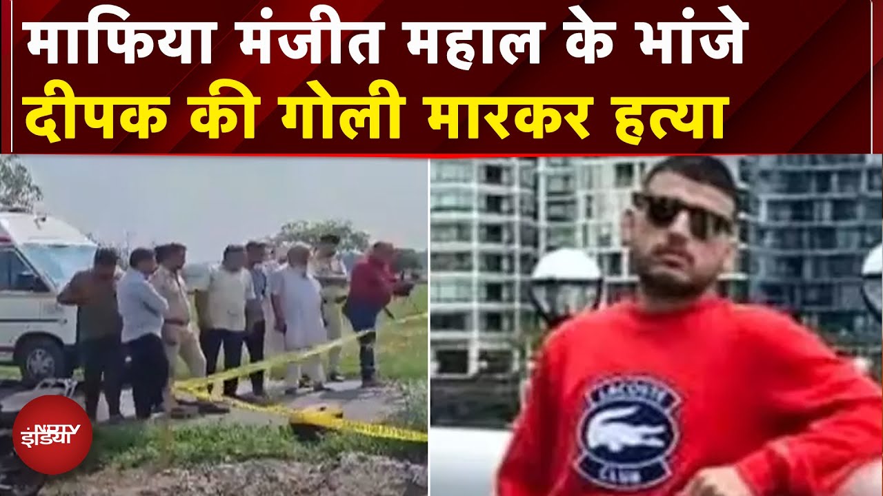 Delhi: Bawana में दिनदहाड़े गैंगवार, कुख्यात माफिया Manjit Mahal के ...