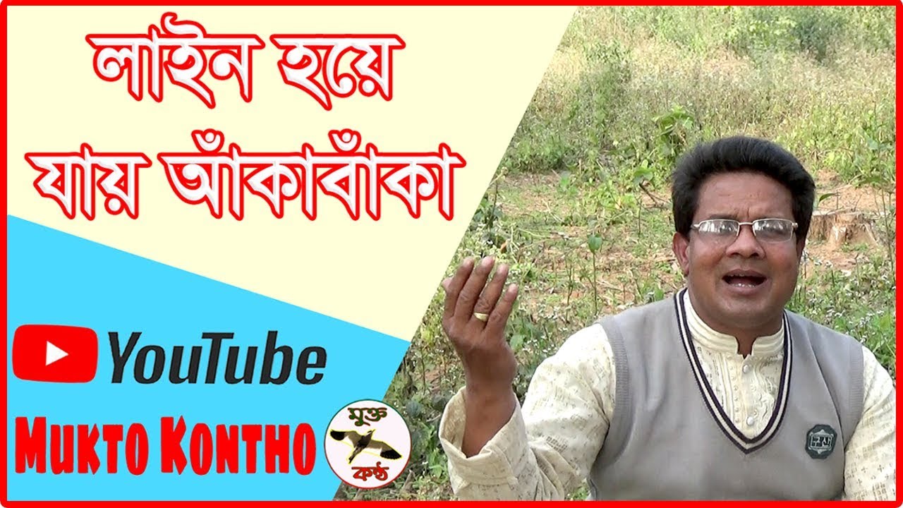 Amar line hoiya jai aka baka | আমার লাইন হয়ে যায় আঁকাবাঁকা | Official ...