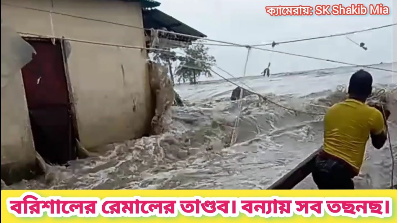 ঘূর্ণিঝড় রেমালের তাণ্ডব, বন্যায় সব শেষ | Cyclone Remel News. Cyclone ...