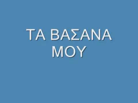 ΤΑ ΒΑΣΑΝΑ ΜΟΥ... - YouTube