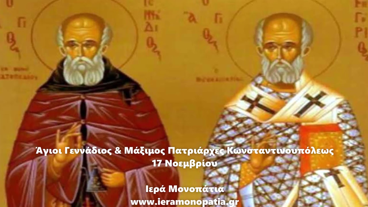 Άγιοι Γεννάδιος και Μάξιμος Πατριάρχες Κωνσταντινούπολης - 17 Νοεμβρίου ...